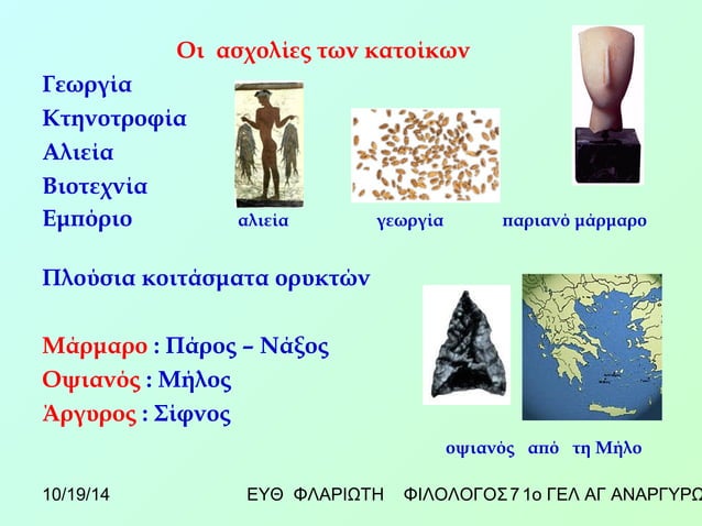 αιγαιακοι πολιτισμοι β. αιγαιου κυκλαδικοσ μινωϊκοσ | PPT