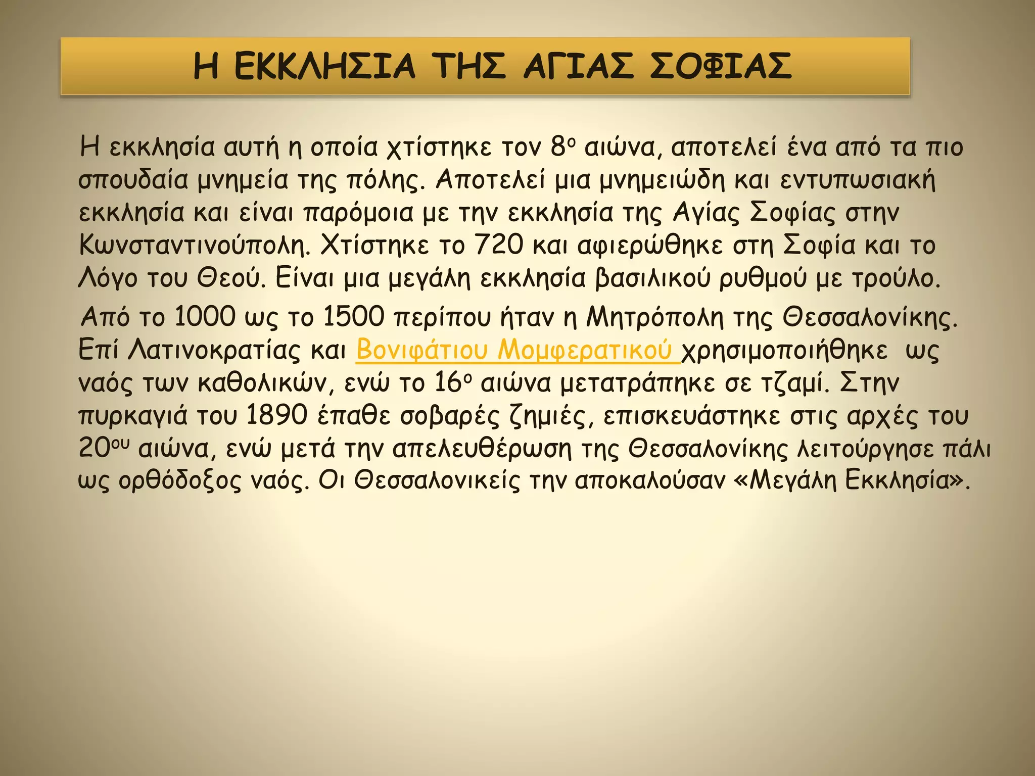 Βυζαντινά Μνημεία της Θεσσαλονίκης | PPTX