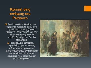 Η διαμόρφωση της αξίας της εργασίας και η διαμόρφωση της τιμής ...