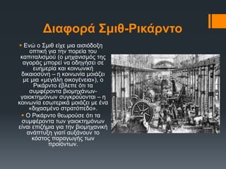 Η διαμόρφωση της αξίας της εργασίας και η διαμόρφωση της τιμής ...