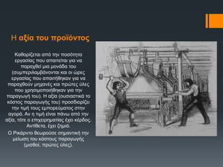 Η διαμόρφωση της αξίας της εργασίας και η διαμόρφωση της τιμής ...