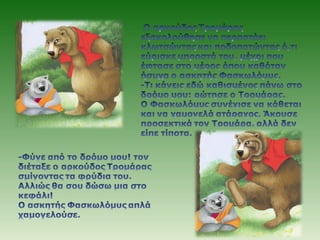 Δε θέλω τα δώρα σου, ευχαριστώ! παραμύθι | PPT