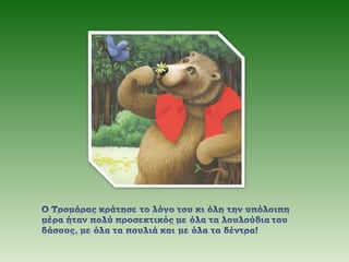 Δε θέλω τα δώρα σου, ευχαριστώ! παραμύθι | PPT