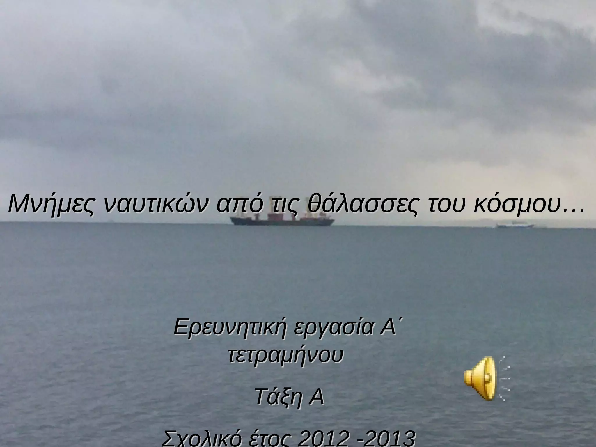 μνήμες ναυτικών από τις θάλασσες του κόσμου | PPT