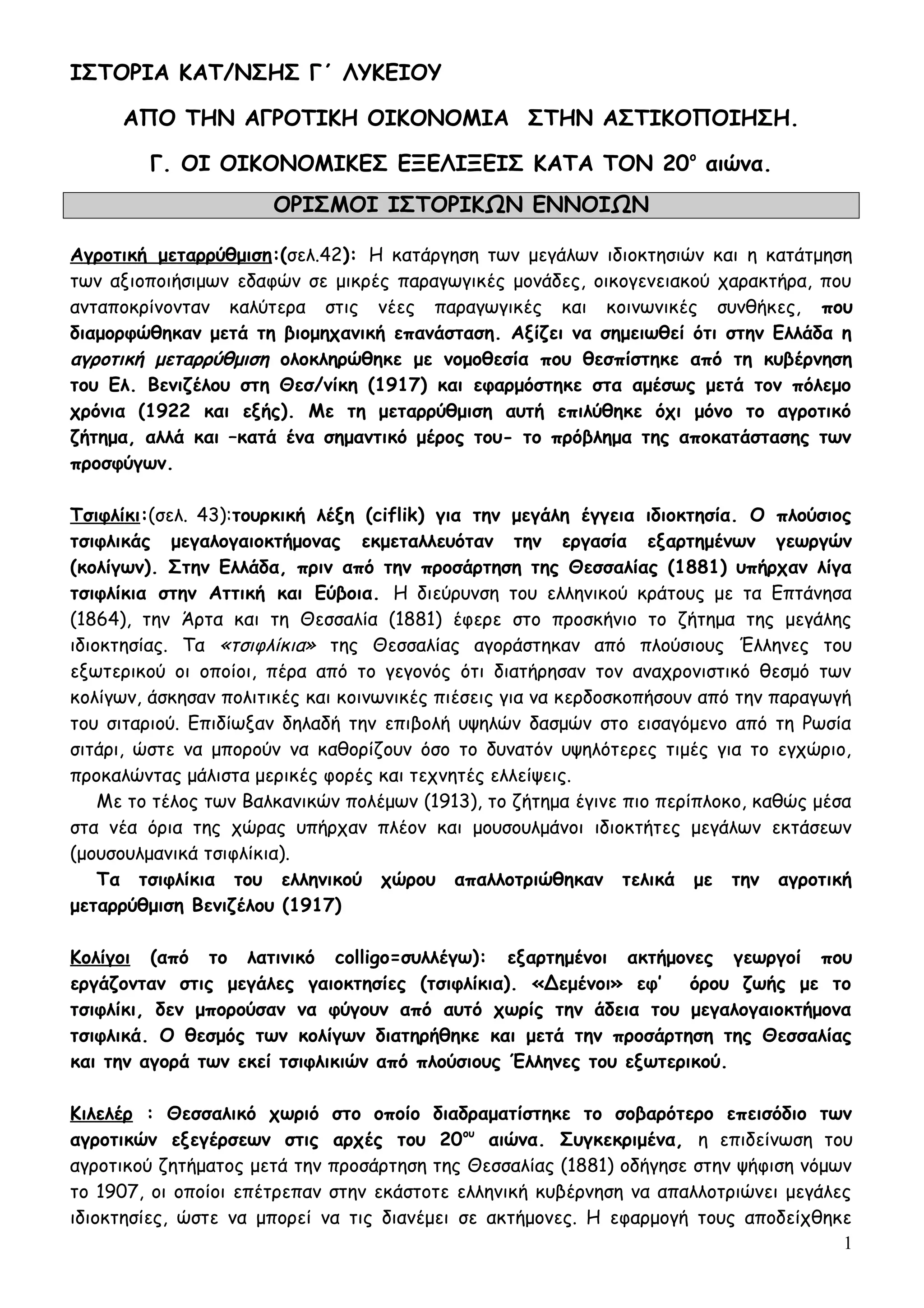 ορισμοί α΄ κεφαλαίου | DOC