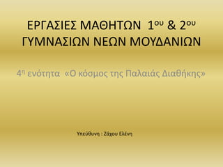 εργασιες γη χανααν | PPT