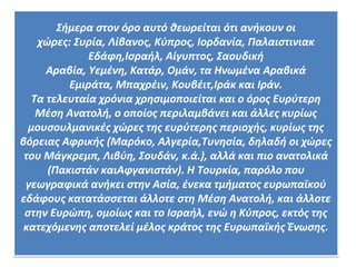 μεση ανατολη | PPT