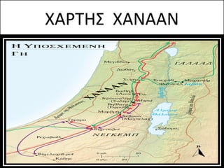μεση ανατολη | PPT