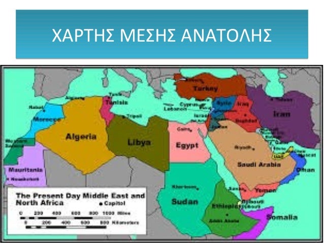 μεση ανατολη