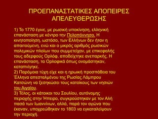 Nεοελληνικος Διαφωτισμός | PPTX