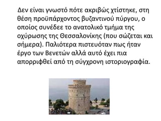 "O λευκός πύργος" | PPTX