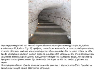 "O λευκός πύργος" | PPTX