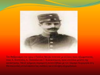 "Παύλος Μελάς" | PPTX