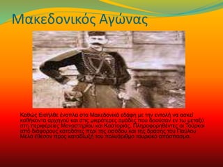 "Παύλος Μελάς" | PPTX