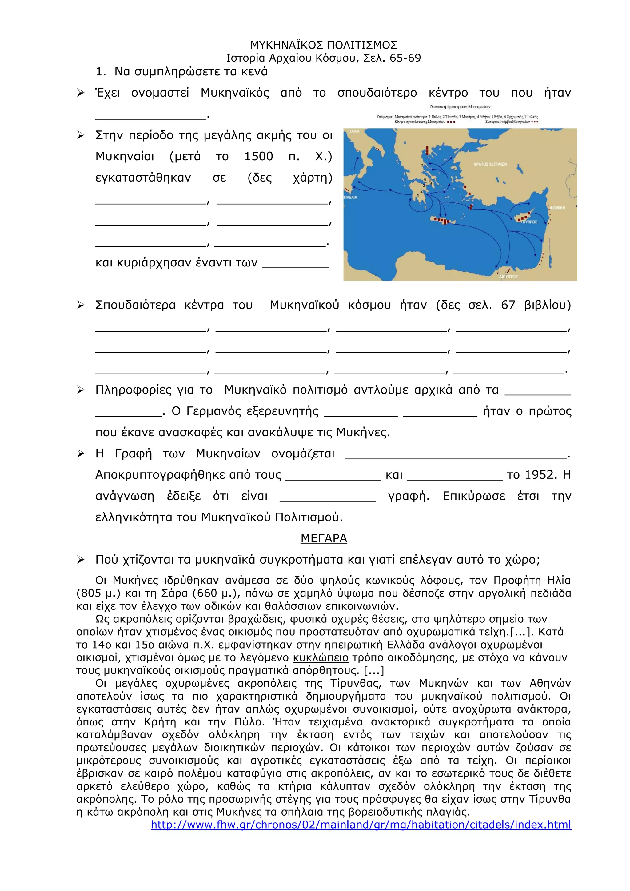 ΦΥΛΛΟ ΕΡΓΑΣΙΑΣ ΜΥΚΗΝΑΙΚΟΣ ΠΟΛΙΤΙΣΜΟΣ ΣΕΛ. 65-69 | PDF