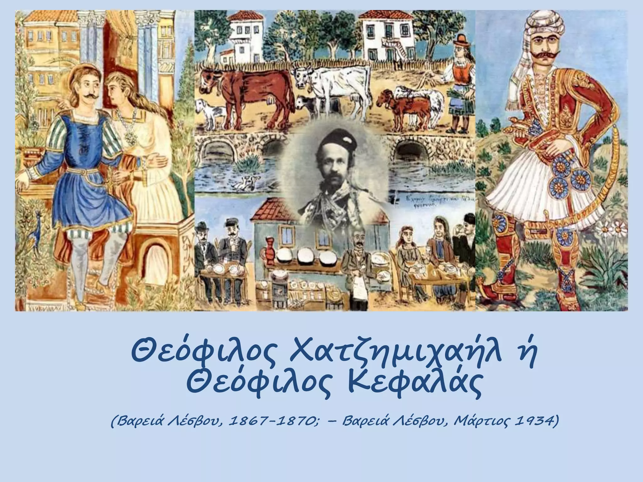ΘΕΟΦΙΛΟΣ ΧΑΤΖΗΜΙΧΑΗΛ - ΤΑ ΕΡΓΑ ΤΟΥ | PPTX