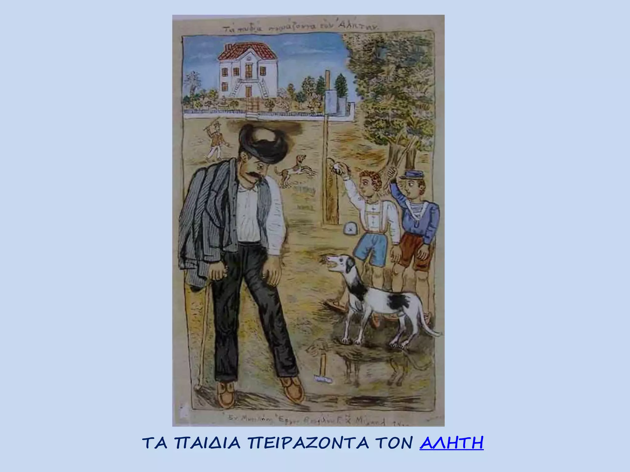 ΘΕΟΦΙΛΟΣ ΧΑΤΖΗΜΙΧΑΗΛ - ΤΑ ΕΡΓΑ ΤΟΥ | PPTX