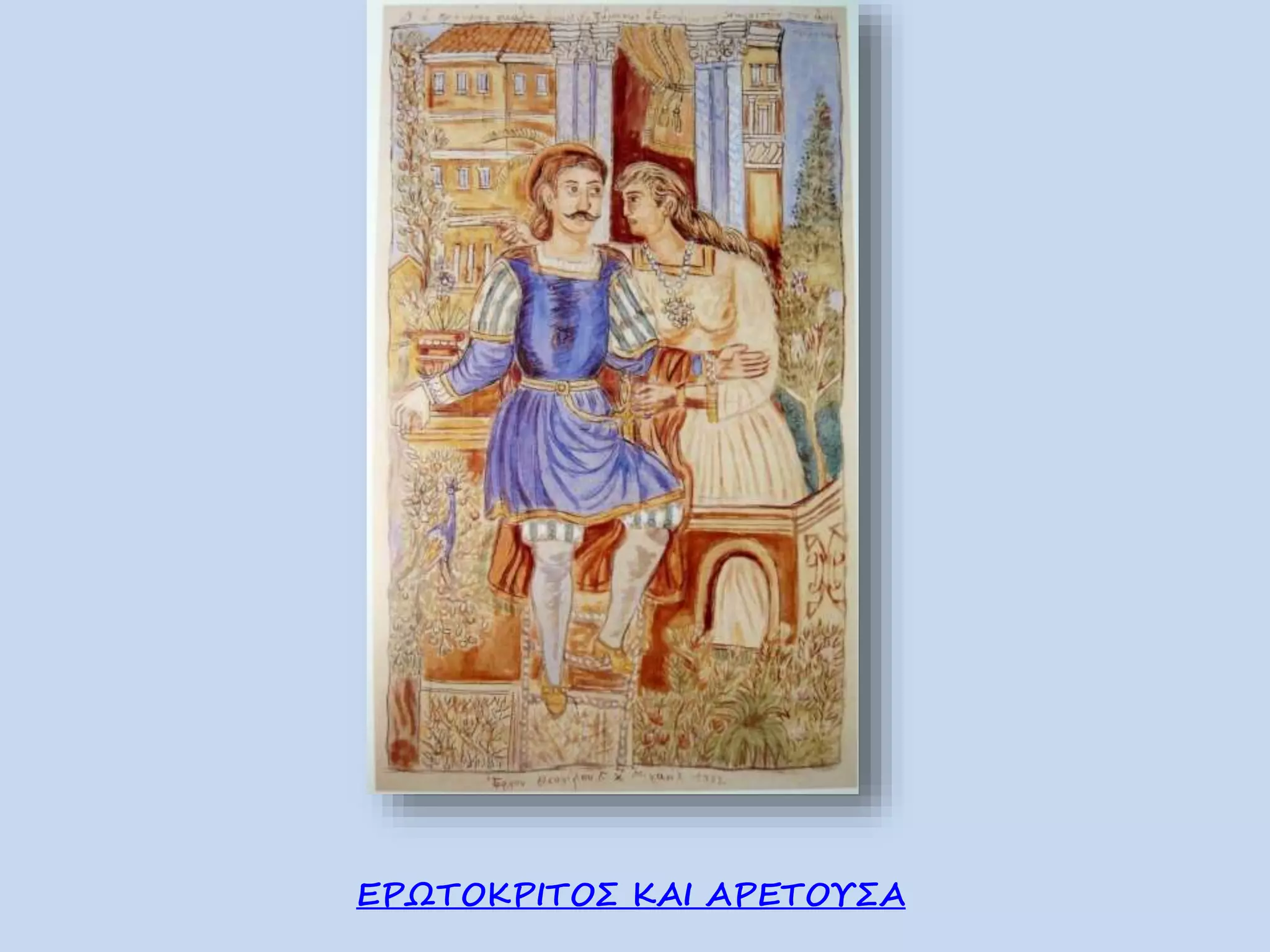 ΘΕΟΦΙΛΟΣ ΧΑΤΖΗΜΙΧΑΗΛ - ΤΑ ΕΡΓΑ ΤΟΥ | PPTX