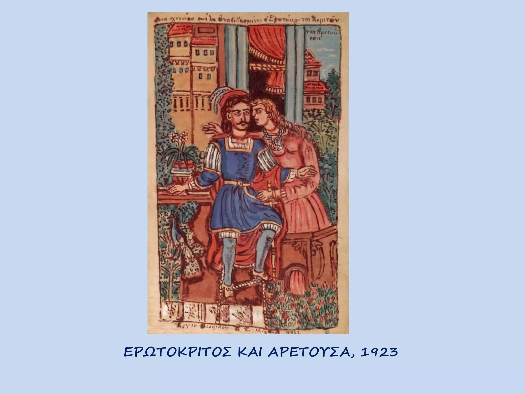ΘΕΟΦΙΛΟΣ ΧΑΤΖΗΜΙΧΑΗΛ - ΤΑ ΕΡΓΑ ΤΟΥ | PPTX