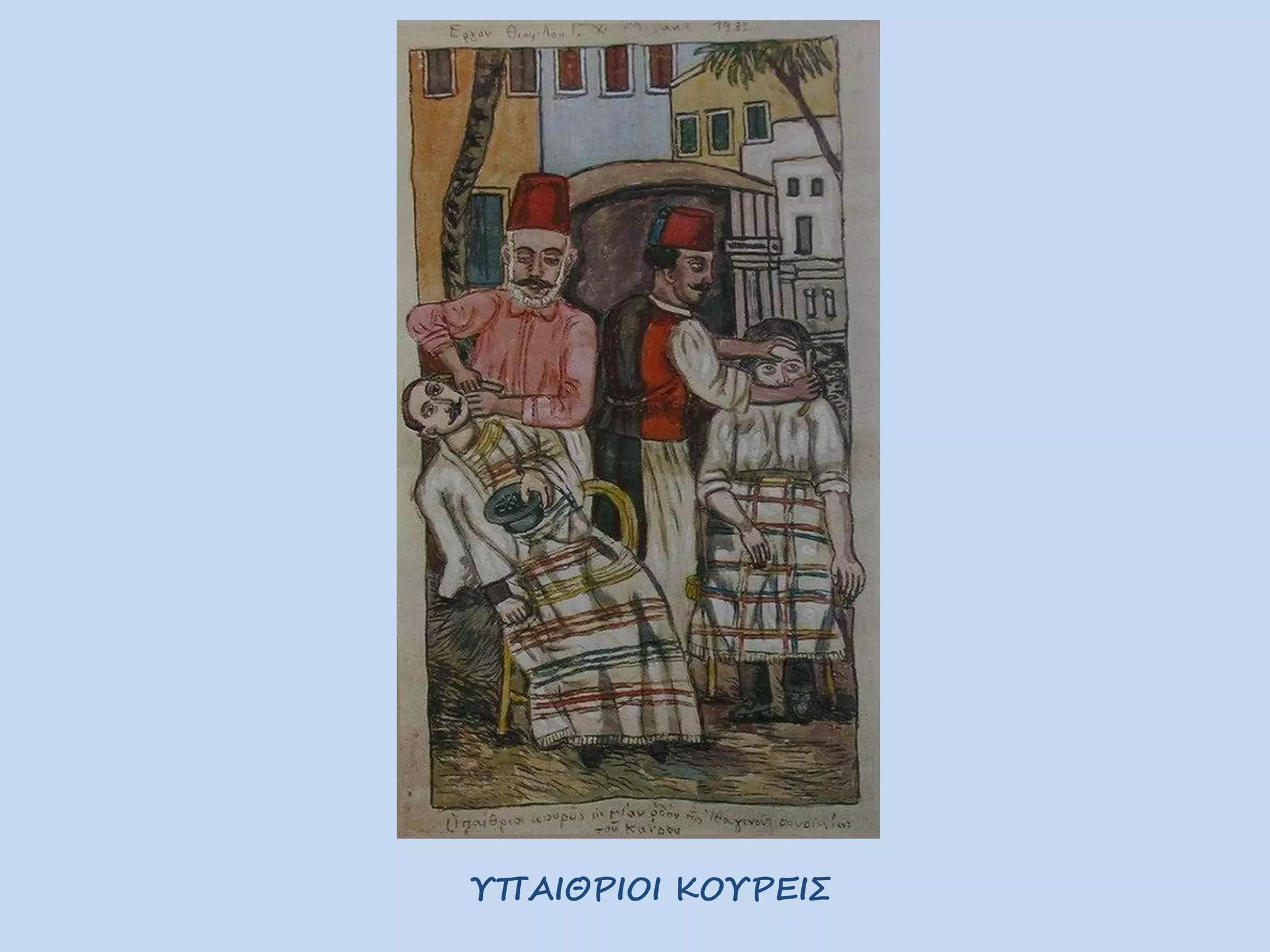 ΘΕΟΦΙΛΟΣ ΧΑΤΖΗΜΙΧΑΗΛ - ΤΑ ΕΡΓΑ ΤΟΥ | PPTX
