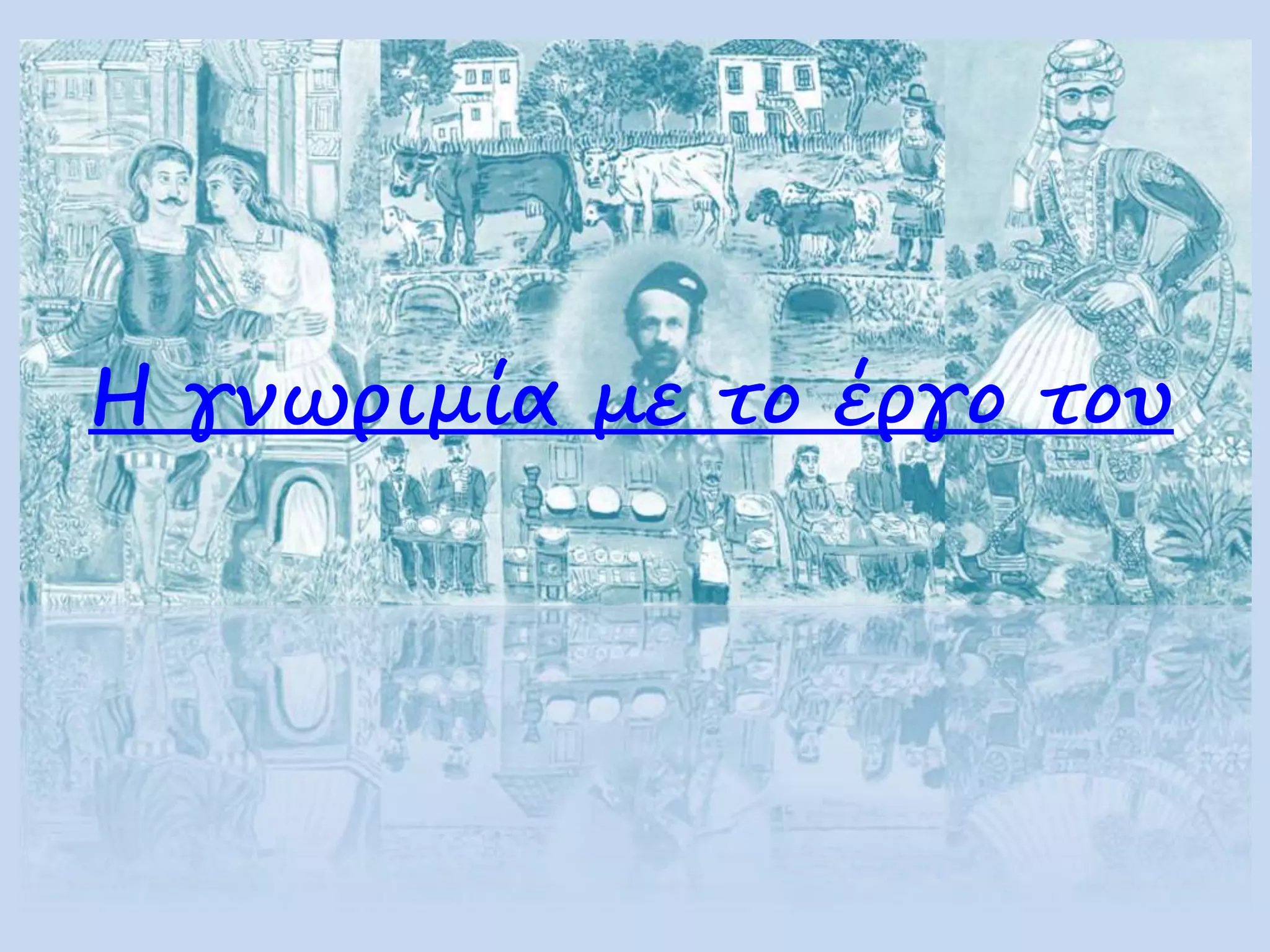 ΘΕΟΦΙΛΟΣ ΧΑΤΖΗΜΙΧΑΗΛ - ΤΑ ΕΡΓΑ ΤΟΥ | PPTX