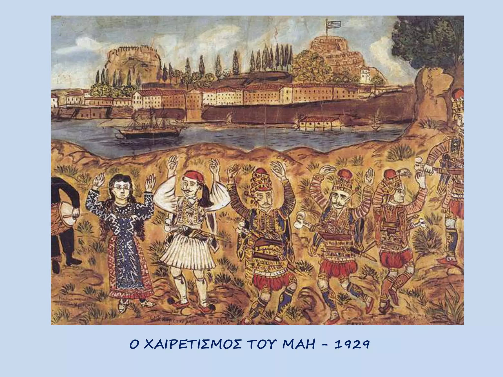 ΘΕΟΦΙΛΟΣ ΧΑΤΖΗΜΙΧΑΗΛ - ΤΑ ΕΡΓΑ ΤΟΥ | PPTX