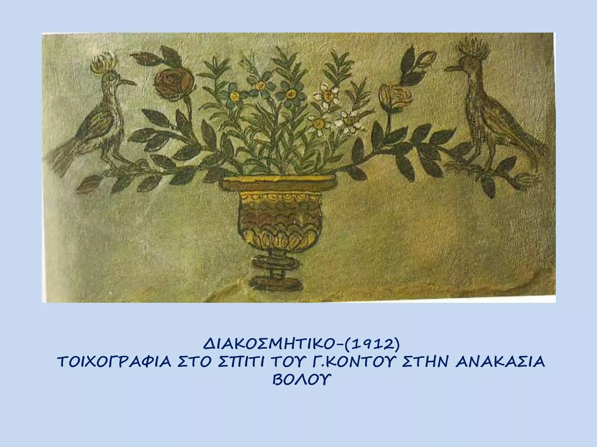 ΘΕΟΦΙΛΟΣ ΧΑΤΖΗΜΙΧΑΗΛ - ΤΑ ΕΡΓΑ ΤΟΥ | PPTX