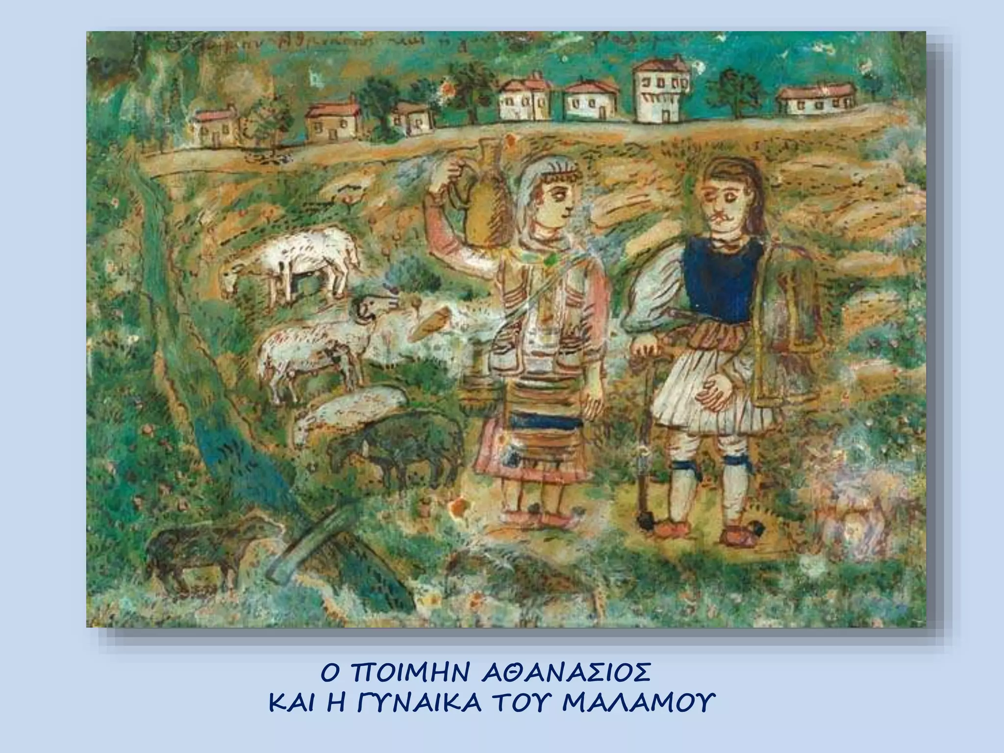 ΘΕΟΦΙΛΟΣ ΧΑΤΖΗΜΙΧΑΗΛ - ΤΑ ΕΡΓΑ ΤΟΥ | PPTX