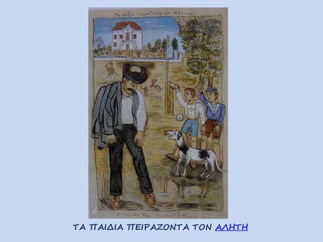 ΘΕΟΦΙΛΟΣ ΧΑΤΖΗΜΙΧΑΗΛ - ΤΑ ΕΡΓΑ ΤΟΥ | PPTX