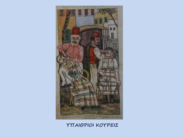 ΘΕΟΦΙΛΟΣ ΧΑΤΖΗΜΙΧΑΗΛ - ΤΑ ΕΡΓΑ ΤΟΥ | PPTX
