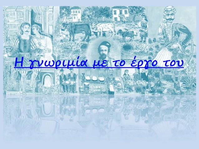 ΘΕΟΦΙΛΟΣ ΧΑΤΖΗΜΙΧΑΗΛ - ΤΑ ΕΡΓΑ ΤΟΥ | PPTX