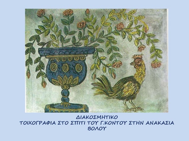 ΘΕΟΦΙΛΟΣ ΧΑΤΖΗΜΙΧΑΗΛ - ΤΑ ΕΡΓΑ ΤΟΥ | PPTX