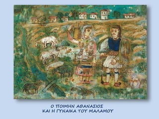 ΘΕΟΦΙΛΟΣ ΧΑΤΖΗΜΙΧΑΗΛ - ΤΑ ΕΡΓΑ ΤΟΥ | PPTX