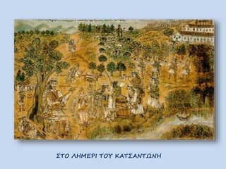 ΘΕΟΦΙΛΟΣ ΧΑΤΖΗΜΙΧΑΗΛ - ΤΑ ΕΡΓΑ ΤΟΥ | PPTX