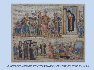 ΘΕΟΦΙΛΟΣ ΧΑΤΖΗΜΙΧΑΗΛ - ΤΑ ΕΡΓΑ ΤΟΥ | PPTX