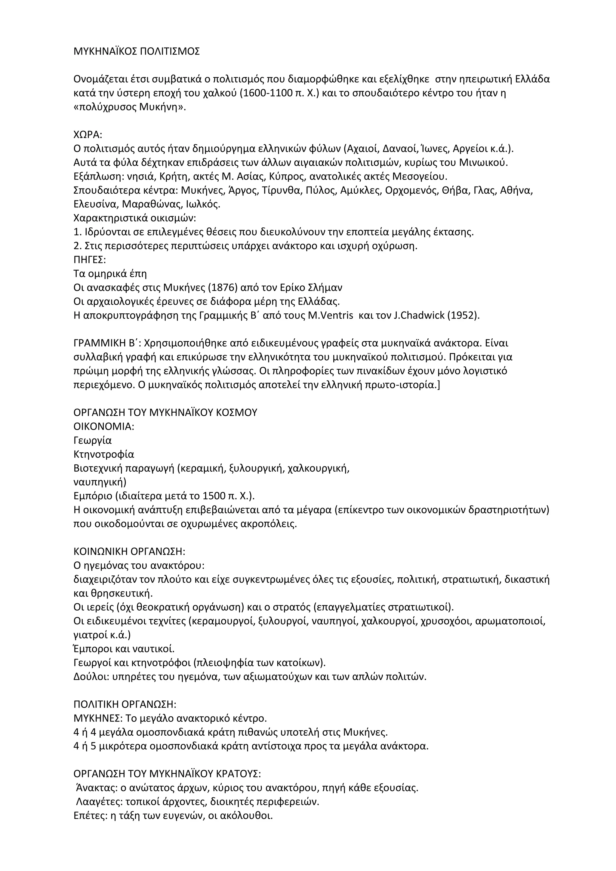 ΣΗΜΕΙΩΣΕΙΣ - ΜΥΚΗΝΑΙΚΟΣ ΠΟΛΙΤΙΣΜΟΣ | PDF