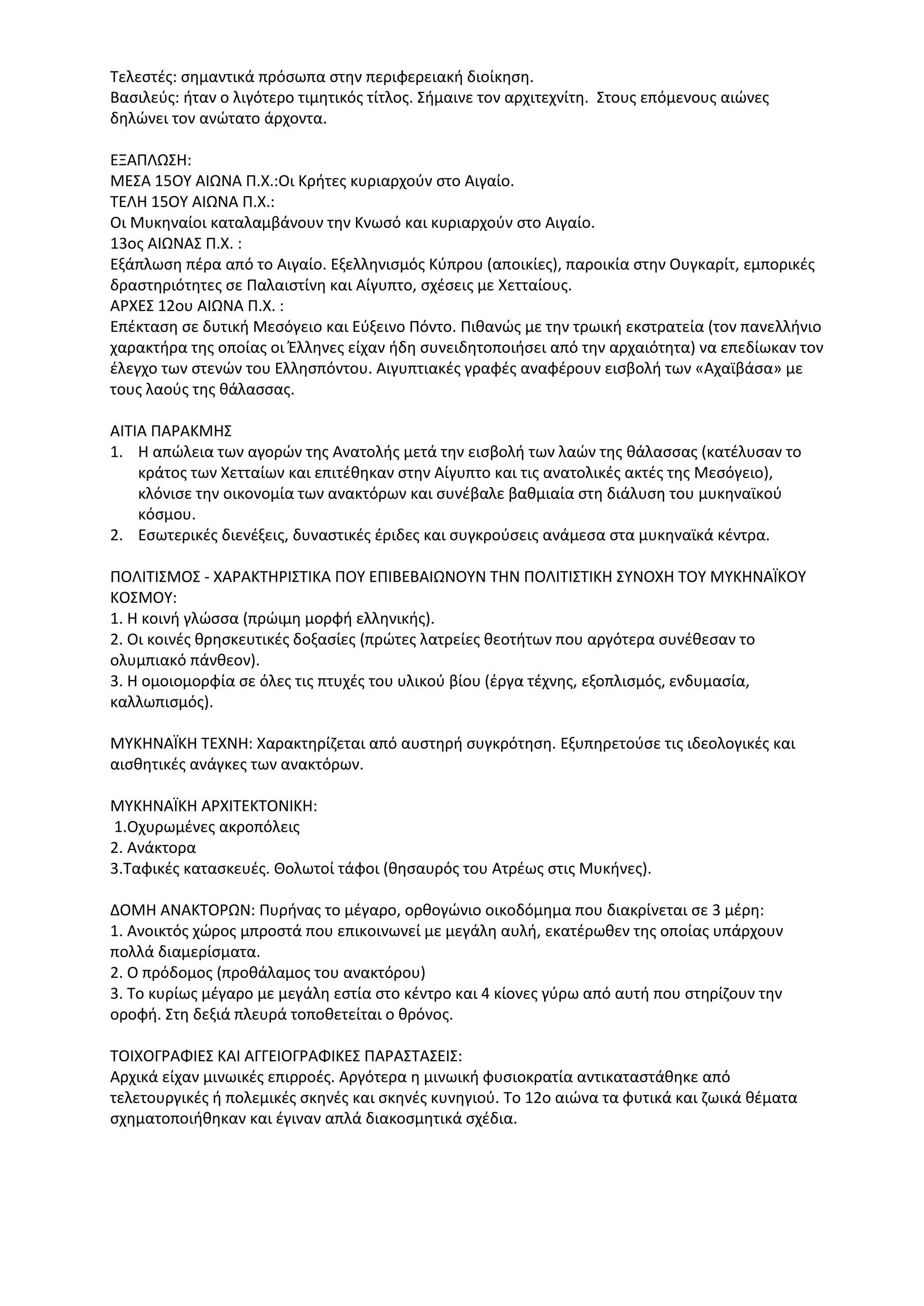 ΣΗΜΕΙΩΣΕΙΣ - ΜΥΚΗΝΑΙΚΟΣ ΠΟΛΙΤΙΣΜΟΣ | PDF