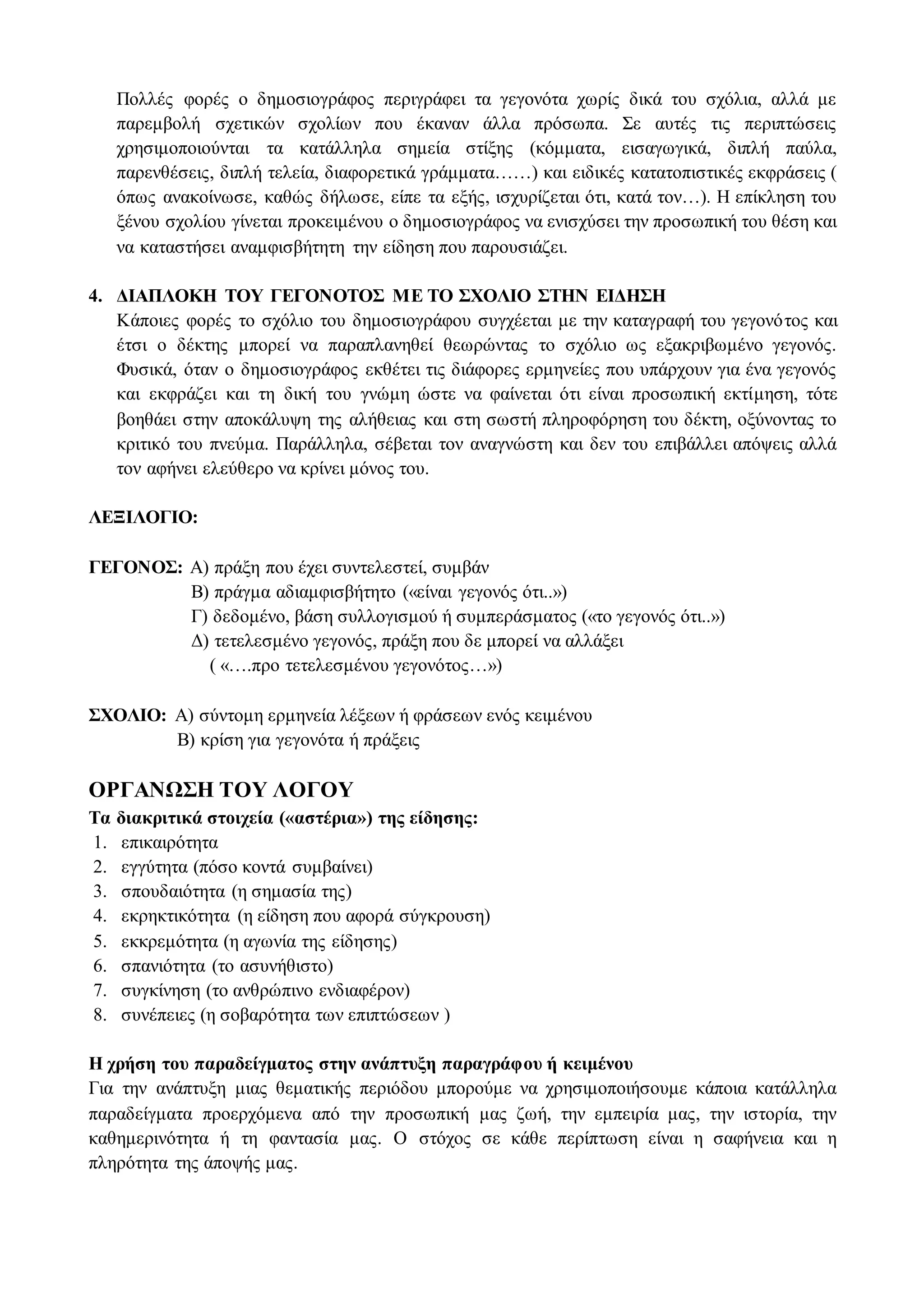 θεωρια η ειδηση | DOCX