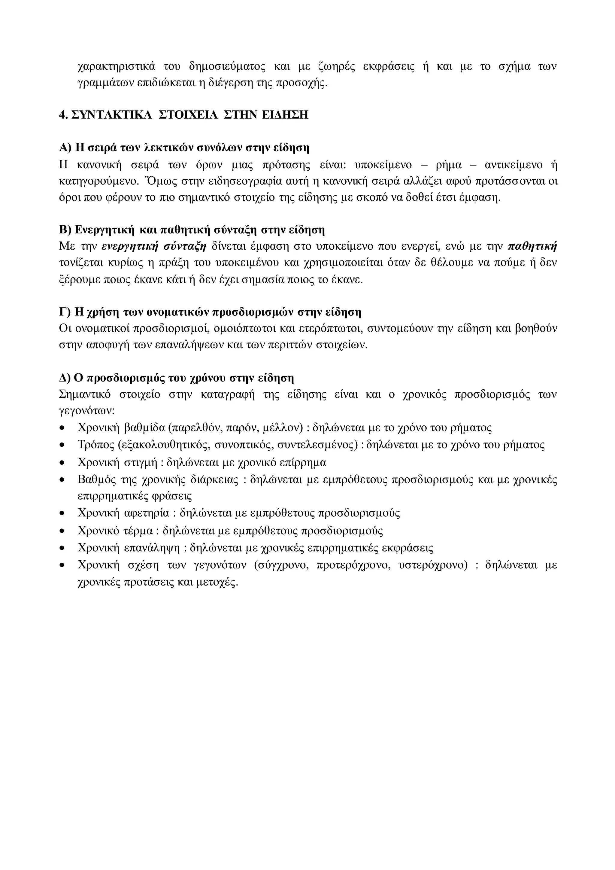 θεωρια η ειδηση | DOCX