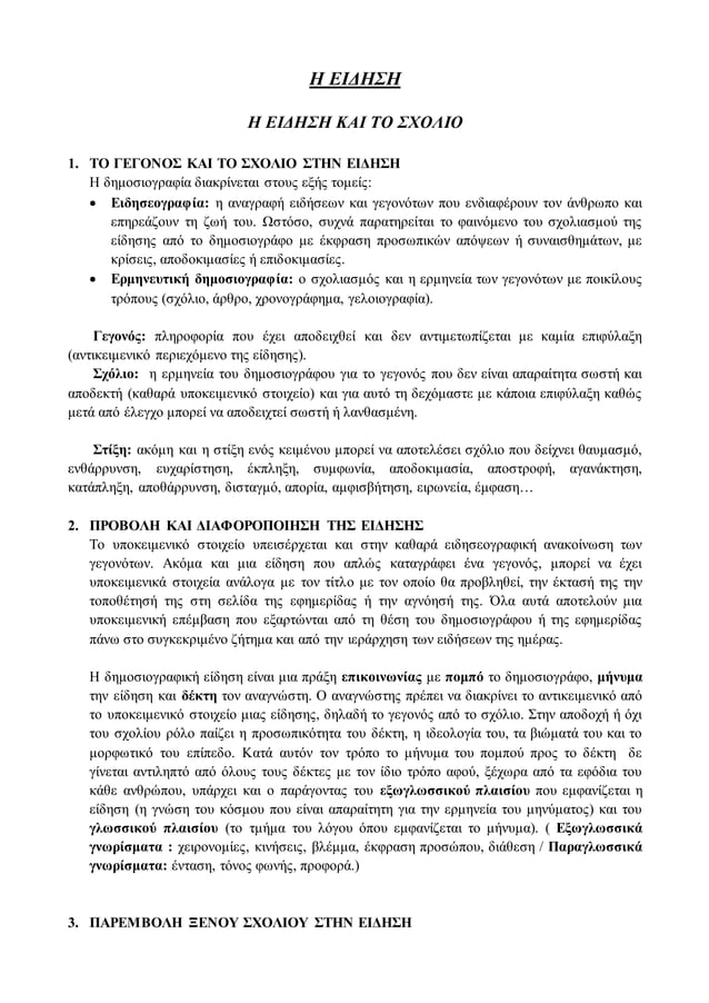θεωρια η ειδηση | DOCX