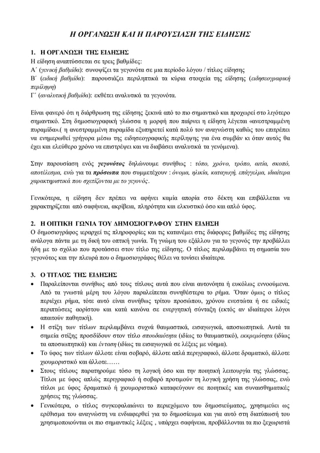 θεωρια η ειδηση | DOCX