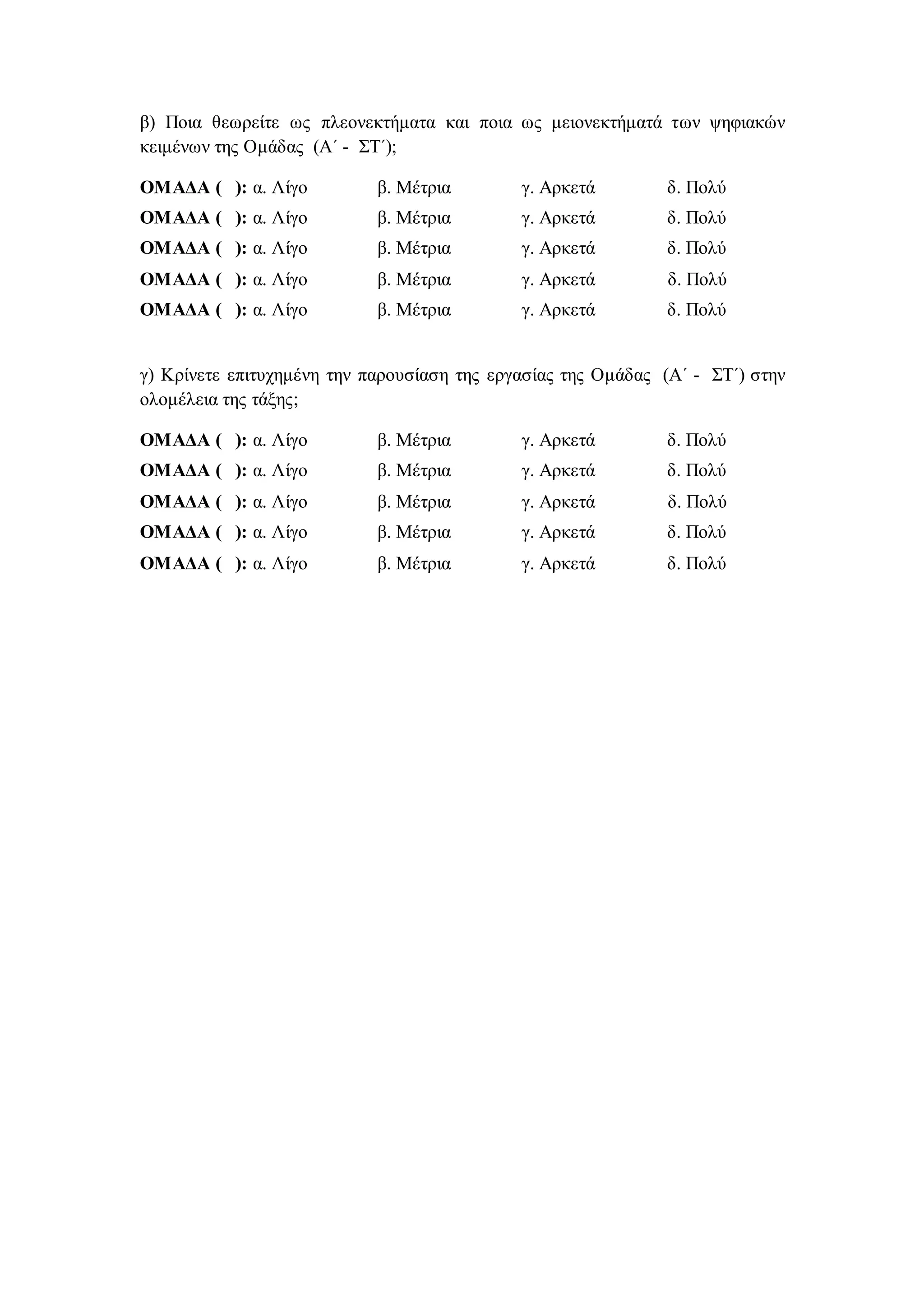 «αυτο αξιολόγηση και ετερο-αξιολόγηση ομάδας ( ) | DOCX