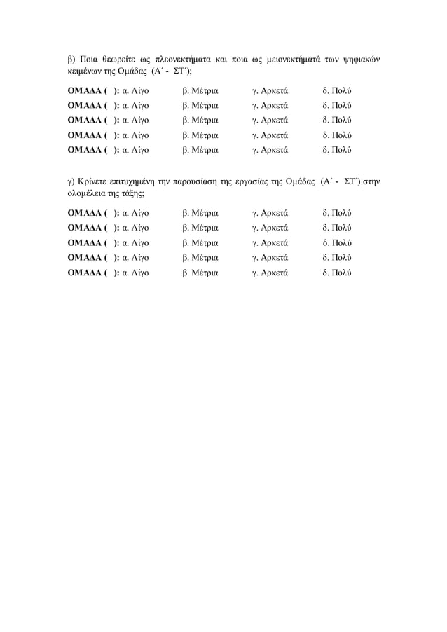 «αυτο αξιολόγηση και ετερο-αξιολόγηση ομάδας ( ) | DOCX
