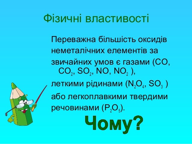 Оксиди неметалічних елементів
