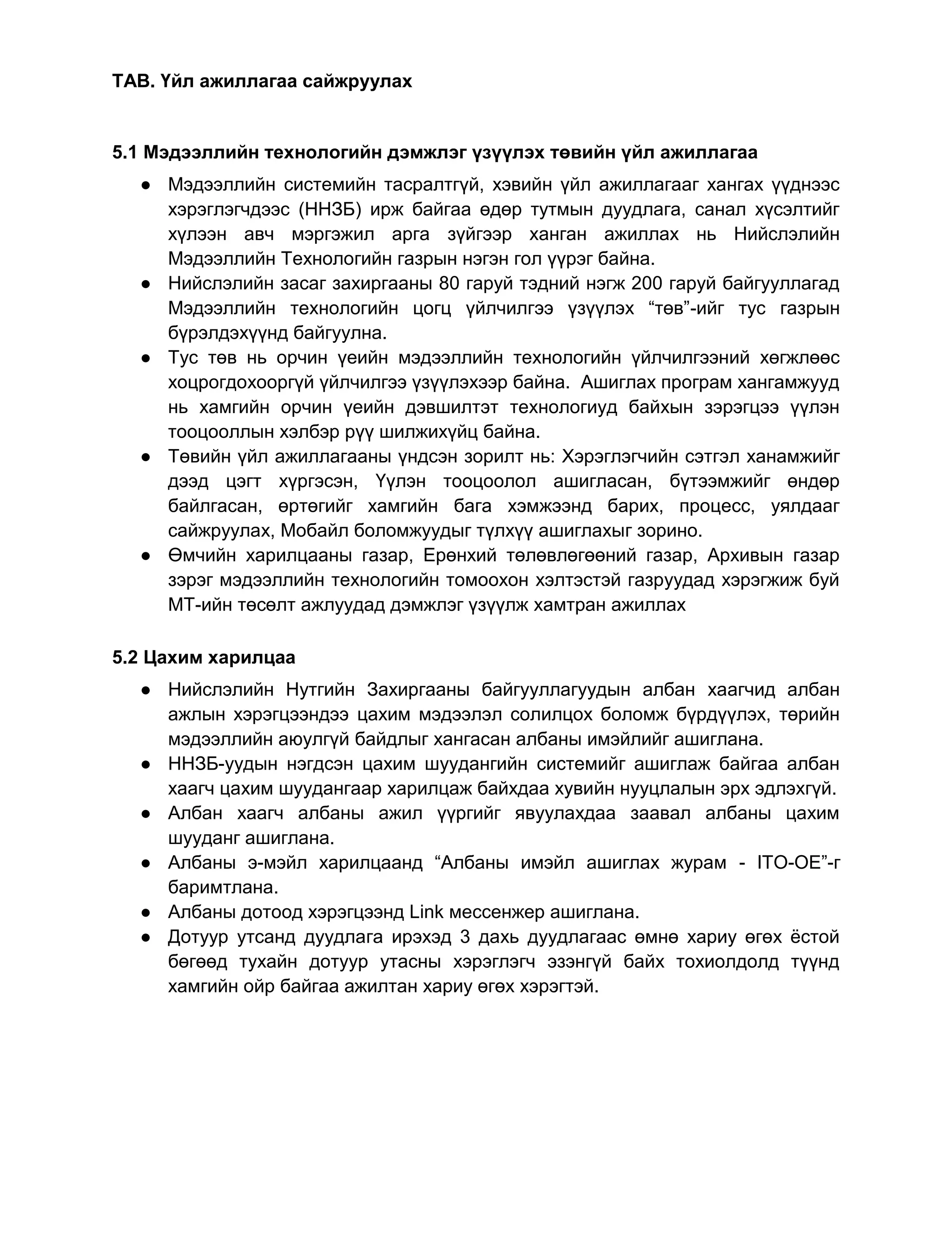 бодлогын баримт бичиг | DOCX