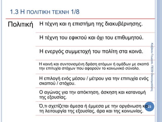Πολιτική Παιδεία Α Λυκείου | PPTX
