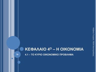 Πολιτική Παιδεία Α Λυκείου | PPTX