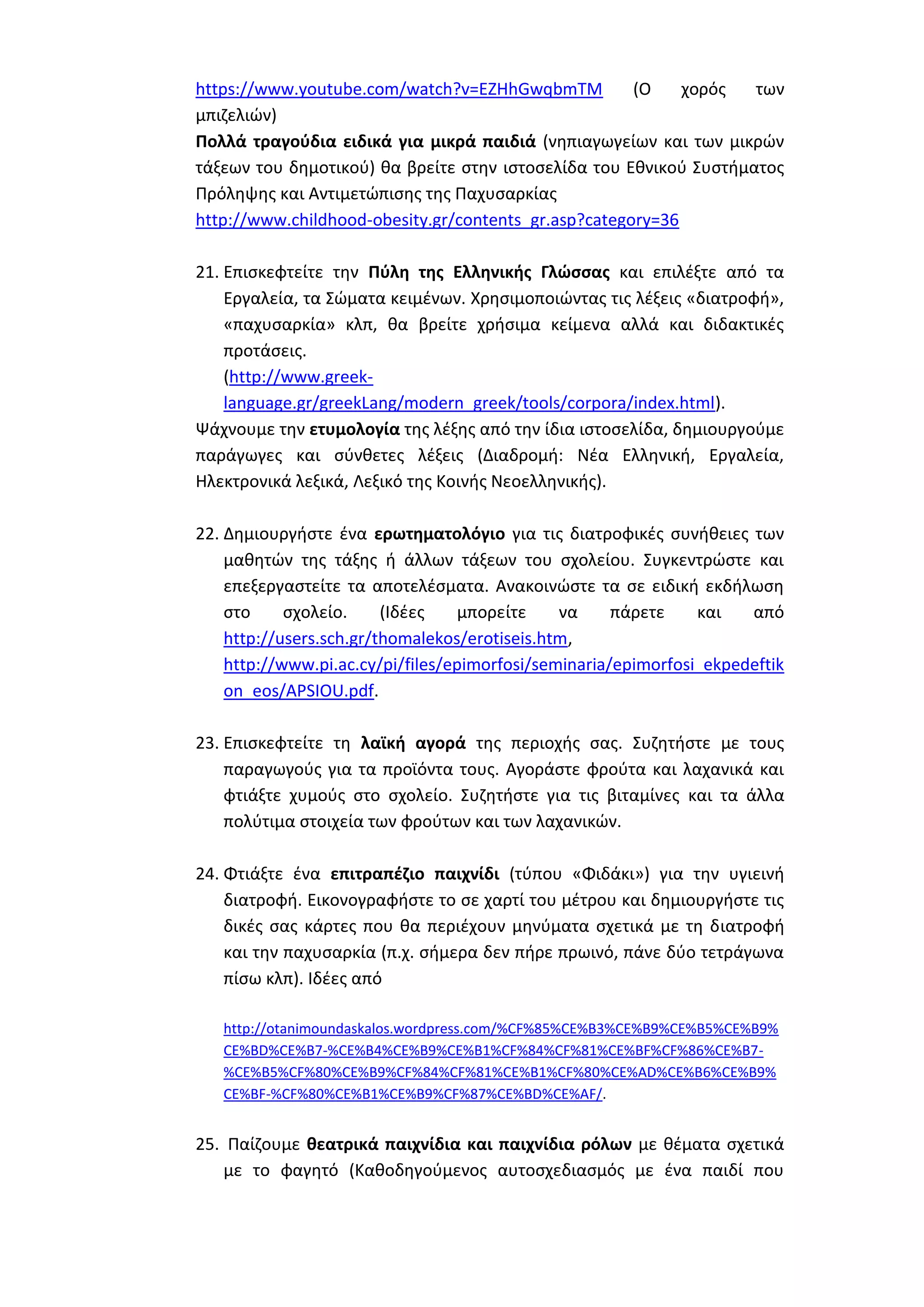 ημέρα παιδικής παχυσαρκίας | PDF