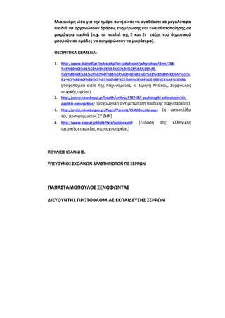 ημέρα παιδικής παχυσαρκίας | PDF
