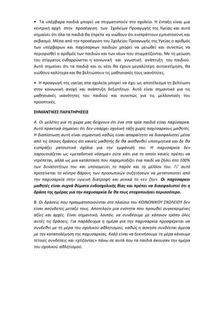 ημέρα παιδικής παχυσαρκίας | PDF